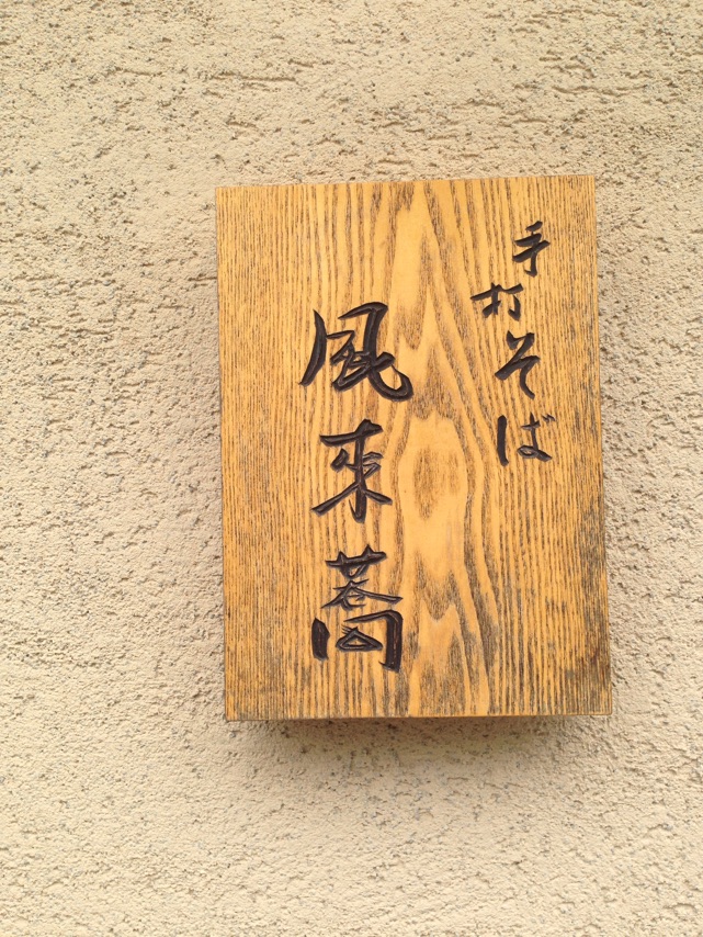 美味しいお蕎麦 | Studio Apro