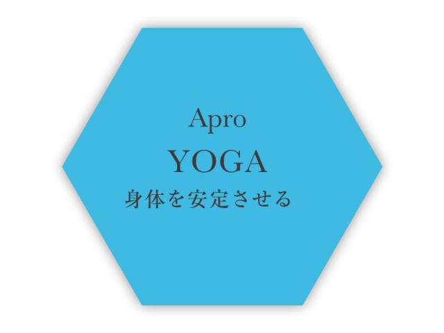機能回復トレーニングとしてのApro YOGA☆ | Studio Apro