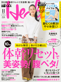 日経ヘルス11月号に掲載されました。 | Studio Apro