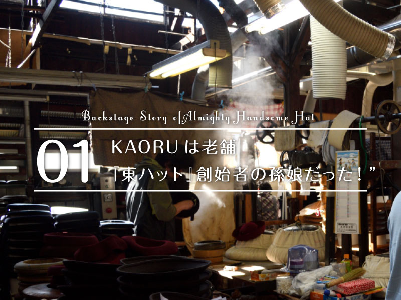 KAORUは老舗『東ハット』創始者の孫娘だった！ | Studio Apro