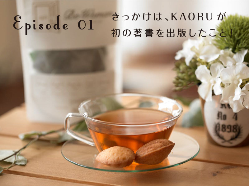 きっかけは、KAORUが初の著書を出版したこと！ | Studio Apro