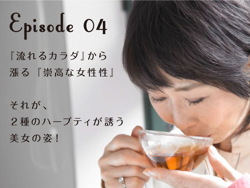 『流れるカラダ』から漲る『崇高な女性性』 それが、2種のハーブティが誘う美女の姿！ | Studio Apro