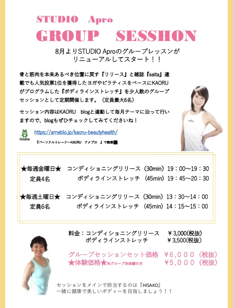 ★ボディーラインストレッチ★NEW★GROUP Session | Studio Apro