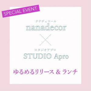 ☆11/17☆nanadecor×STUDIO Apro ゆるめるリリース&ランチ | Studio Apro