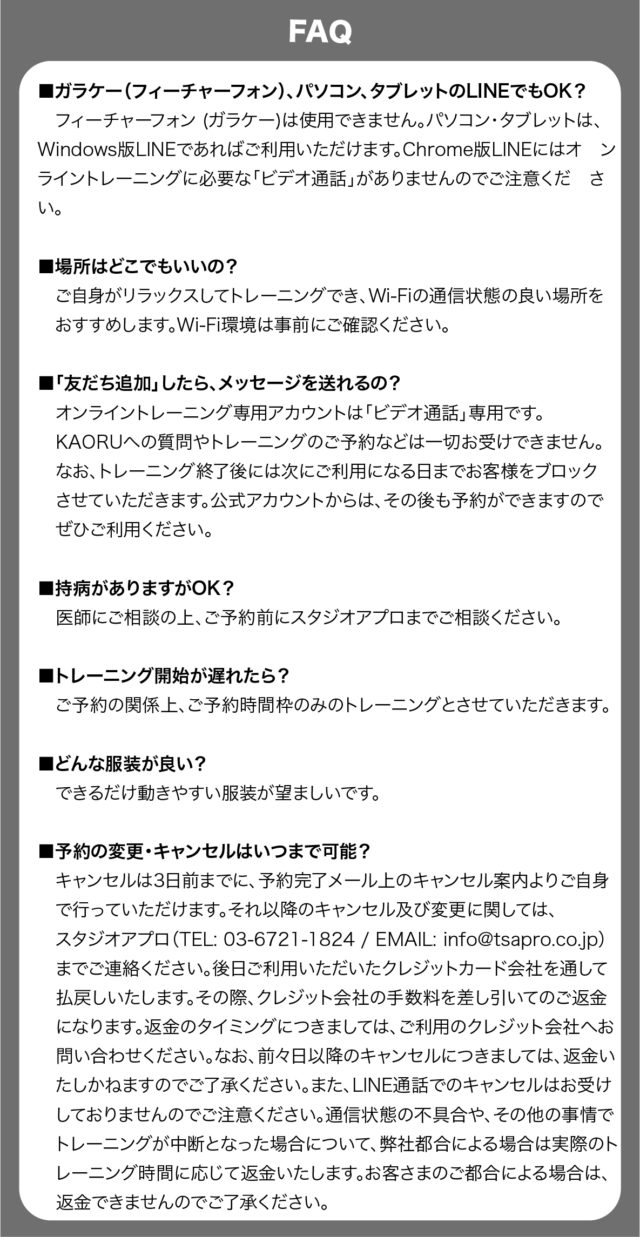 LINEによるKAORUオンライントレーニング開設！ | Studio Apro
