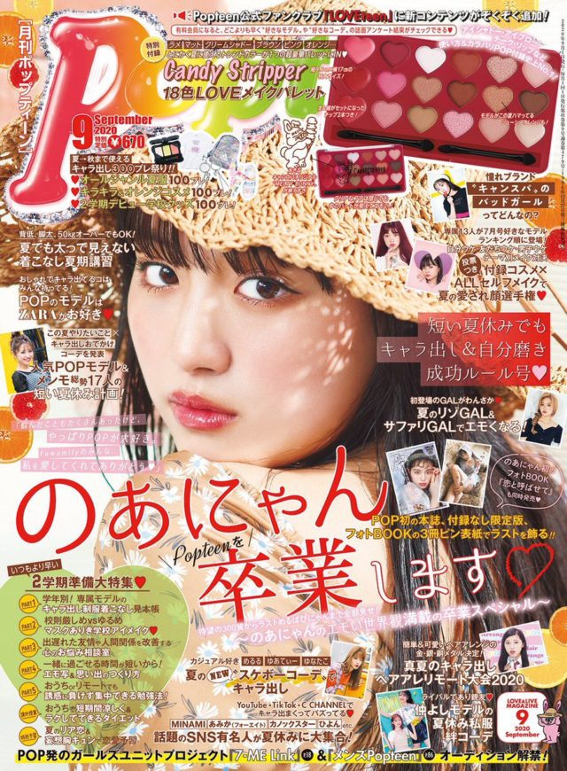 Popteen9月号 掲載情報 | Studio Apro