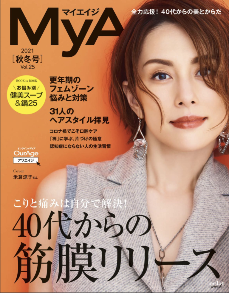 MyAge 2021年秋冬号（vol.25） 掲載情報 | Studio Apro